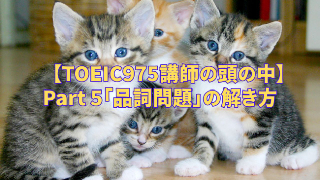 【TOEIC975講師の頭の中】Part 5「品詞問題」の解き方｜杉江浬久斗｜coconalaブログ